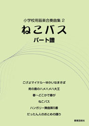 メーカー:(株)教育芸術社JAN:4520681320137PCD:32013刊行日:2008/08/31収　録　曲： 6曲曲名アーティスト作曲/作詞/編曲/訳詞こげよマイケル〜ゆかいなまきば（メドレー）&nbsp;曲態：器楽 作曲者：スピ...