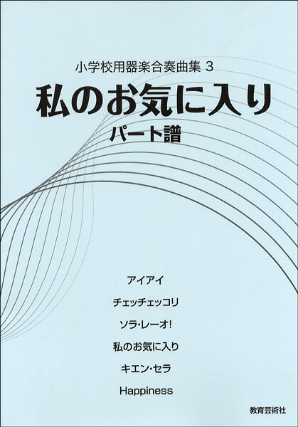 メーカー:(株)教育芸術社JAN:4520681320151PCD:32015A4 150ページ刊行日:2013/10/05収　録　曲： 6曲曲名アーティスト作曲/作詞/編曲/訳詞アイアイ&nbsp;作曲：宇野誠一郎 編曲：松波匠太郎チェッ...