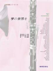 メーカー:(株)教育芸術社JAN:4520681332086PCD:33208収　録　曲： 1曲曲名アーティスト作曲/作詞/編曲/訳詞夢の世界を&nbsp;曲態：吹奏楽_パート譜 作詞者：芙龍明子 作曲者：橋本祥路 編曲者：淀 彰　