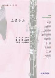メーカー:(株)教育芸術社JAN:4520681332185PCD:33218収　録　曲： 1曲曲名アーティスト作曲/作詞/編曲/訳詞ふるさと&nbsp;曲態：吹奏楽_パート譜 作詞者：高野辰之 作曲者：岡野貞一 編曲者：黒部美樹 編曲／内...