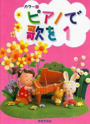 編著：市川都志春メーカー:(株)教育芸術社JAN:4520681340265ISBN:9784905700883PCD:34026 48ページ刊行日:1998/10/01収　録　曲： 21曲曲名アーティスト作曲/作詞/編曲/訳詞どんぐりさん...