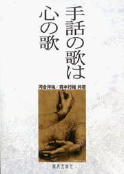 著 河合洋祐／森本行雄メーカー:(株)教育芸術社JAN:4520681440095ISBN:9784877880743PCD:44009B5 56ページ収　録　曲： 3曲曲名アーティスト作曲/作詞/編曲/訳詞サザエさん（手話付）&nbsp;...