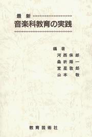 河西保郎・桑折陽一・室星敦郎・山本敬／編著メーカー:(株)教育芸術社JAN:4520681450124ISBN:9784877881085PCD:45012B5 251ページ収　録　曲： 49曲曲名アーティスト作曲/作詞/編曲/訳詞赤とんぼ...