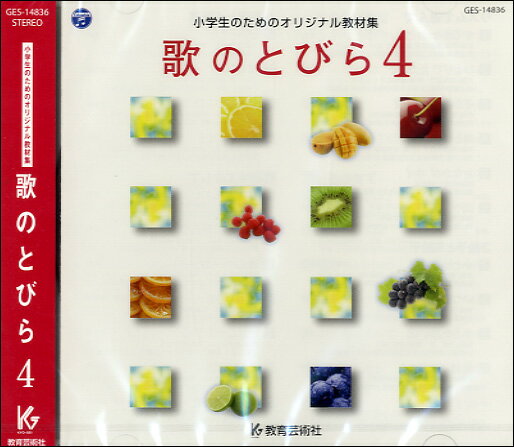 メーカー:(株)教育芸術社JAN:4520681632131ISBN:9784877885915PCD:63213刊行日:2013/08/24同名の教材集「歌のとびら4」に準拠したCDです。　