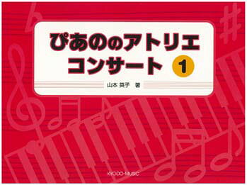 著者：山本英子メーカー:(株)共同音楽出版社JAN:4520956202588ISBN:9784778501921PCD:0192菊倍横 45ページ刊行日:2008/04/25「ぴあののアトリエ1」のねらいや難易度と対応させてありますので、...