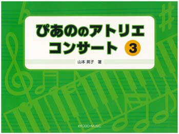 メーカー:(株)共同音楽出版社JAN:4520956202625ISBN:9784778501969PCD:0196A4変 53ページ刊行日:2008/06/15シリーズ全6巻中の3巻目になります　