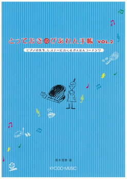 著者：青木理恵メーカー:(株)共同音楽出版社JAN:4520956202861ISBN:9784778502201PCD:0220A5 112ページ刊行日:2008/09/10　