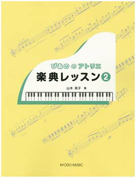 メーカー:(株)共同音楽出版社JAN:4520956203165ISBN:9784778502508PCD:0250A4 39ページ刊行日:2009/03/10さまざまな形で音楽を習う人が知っておきべき、基本的で重要な楽典を2巻にわたり、わ...