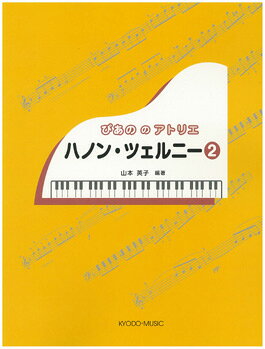 編著者：山本英子メーカー:(株)共同音楽出版社JAN:4520956203394ISBN:9784778502737PCD:0273菊倍 55ページ刊行日:2009/11/20収　録　曲： 23曲曲名アーティスト作曲/作詞/編曲/訳詞ハノン...