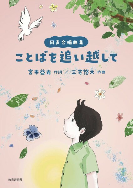 メーカー:(株)教育芸術社JAN:4520681220536ISBN:9784867791233PCD:22053A4 厚さ0.3cm 40ページ刊行日:2026/03/11収　録　曲： 4曲曲名アーティスト作曲/作詞/編曲/訳詞ことばを追...