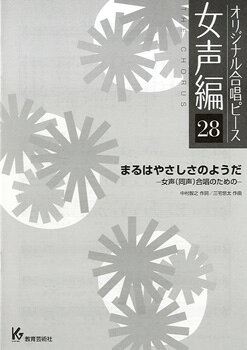 メーカー:(株)教育芸術社JAN:4520681265285PCD:26528B5 7ページ刊行日:2011/08/01収　録　曲： 1曲曲名アーティスト作曲/作詞/編曲/訳詞まるはやさしさのようだ&nbsp;&nbsp;　