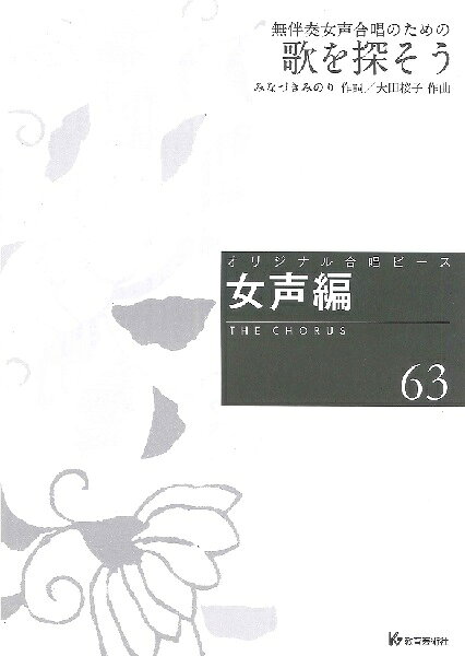 メーカー:(株)教育芸術社JAN:4520681265636PCD:26563B5 厚さ0.2cm刊行日:2022/04/27収　録　曲： 1曲曲名アーティスト作曲/作詞/編曲/訳詞オリジナル合唱ピース 女声編（63）無伴奏女声合唱のための...