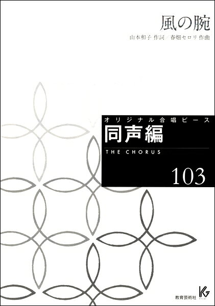 メーカー:(株)教育芸術社JAN:4520681267234PCD:26723B5 厚さ0.1cm刊行日:2019/08/05収　録　曲： 1曲曲名アーティスト作曲/作詞/編曲/訳詞風の腕&nbsp;作曲：春畑セロリ 作詞：山本和子「風の腕...