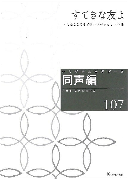 メーカー:(株)教育芸術社JAN:4520681267272PCD:26727B5 厚さ0.1cm刊行日:2021/05/18収　録　曲： 1曲曲名アーティスト作曲/作詞/編曲/訳詞オリジナル合唱ピース 同声編（107）すてきな友よ&nbs...