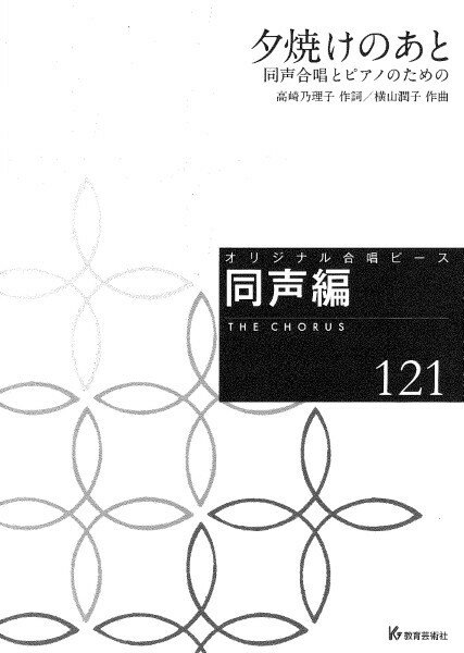 メーカー:(株)教育芸術社JAN:4520681267418PCD:26741B5 厚さ0.1cm 8ページ刊行日:2026/03/28収　録　曲： 1曲曲名アーティスト作曲/作詞/編曲/訳詞オリジナル合唱ピース 同声編（121） 夕焼けの...
