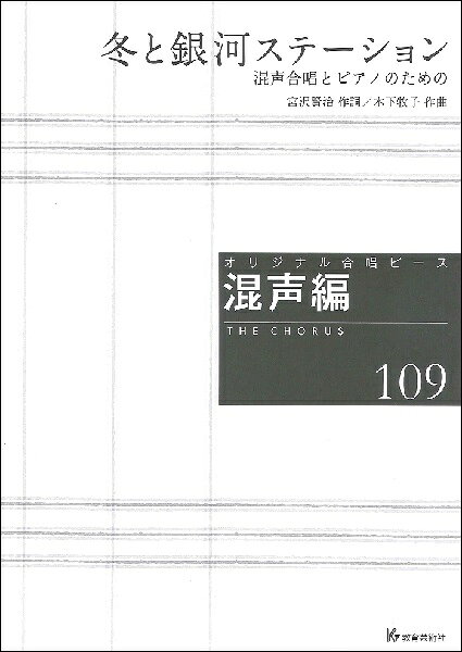 メーカー:(株)教育芸術社JAN:4520681268095PCD:26809B5 厚さ0.1cm刊行日:2021/05/18収　録　曲： 1曲曲名アーティスト作曲/作詞/編曲/訳詞オリジナル合唱ピース 混声編（109）冬と銀河ステーション...