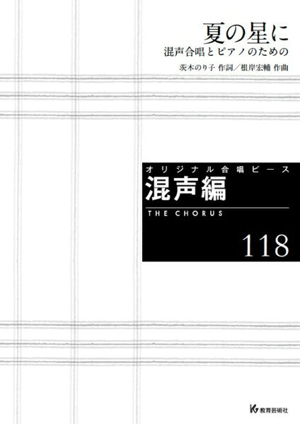 メーカー:(株)教育芸術社JAN:4520681268187PCD:26818B5 厚さ0.1cm 16ページ刊行日:2025/03/29収　録　曲： 1曲曲名アーティスト作曲/作詞/編曲/訳詞オリジナル合唱ピース 混声編（118） 夏の星...