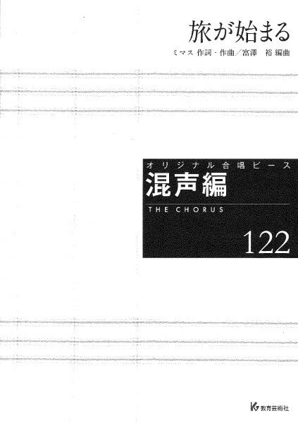 メーカー:(株)教育芸術社JAN:4520681268224PCD:26822B5 厚さ0.1cm 12ページ刊行日:2026/03/28収　録　曲： 1曲曲名アーティスト作曲/作詞/編曲/訳詞オリジナル合唱ピース 混声編（122） 旅が始...