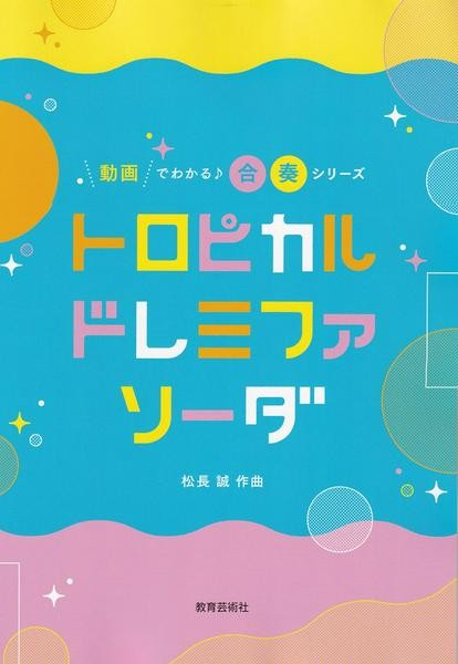 メーカー:(株)教育芸術社JAN:4520681322018ISBN:9784867791325PCD:32201A4 厚さ0.2cm 24ページ刊行日:2026/05/02〇1曲単位での器楽合奏楽譜（パート譜込）〇パート譜に掲載の二次元コ...