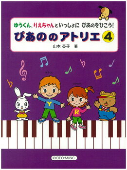 編著者：山本英子メーカー:(株)共同音楽出版社JAN:4520956202250ISBN:9784778501594PCD:0159菊倍 53ページ刊行日:2007/09/20「ぴあののアトリエ3」で学んだことをさらに発展させてゆきます。「...