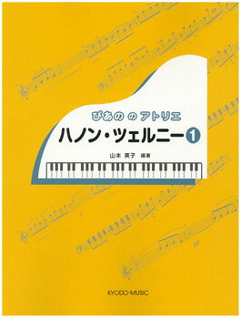 メーカー:(株)共同音楽出版社JAN:4520956203370ISBN:9784778502713PCD:0271菊倍55 55ページ刊行日:2009/10/25収　録　曲： 15曲曲名アーティスト作曲/作詞/編曲/訳詞ハノン第1番（ハ長...