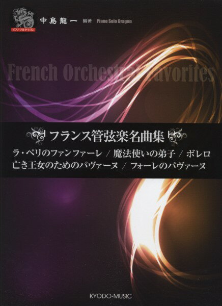 編著者：中島龍一メーカー:(株)共同音楽出版社JAN:4520956203875ISBN:9784778503215PCD:0321A4 71ページ刊行日:2011/12/25収　録　曲： 5曲曲名アーティスト作曲/作詞/編曲/訳詞ラペリの...