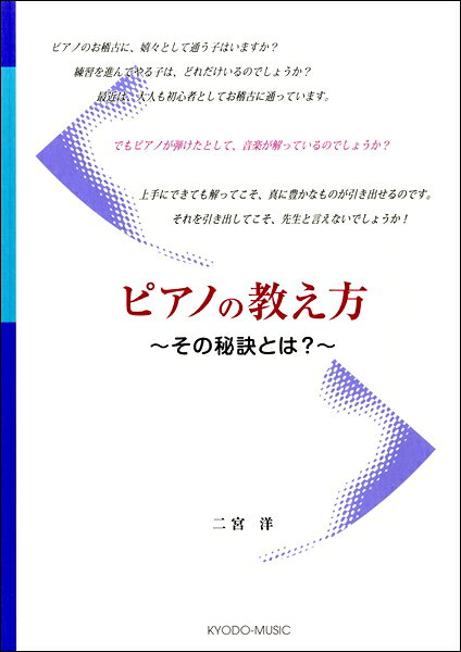 メーカー:(株)共同音楽出版社JAN:4520956205046ISBN:9784778504380PCD:0438B5 厚さ0.4cm 56ページ刊行日:2020/06/25ピアノの教え方 〜その秘訣とは？〜ただ単に“ピアノが弾ける”だけ...
