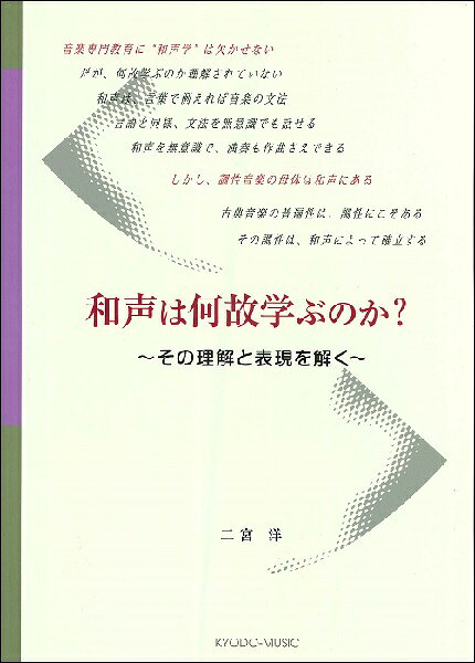メーカー:(株)共同音楽出版社JAN:4520956205084ISBN:9784778504427PCD:0442B5 厚さ0.4cm 44ページ刊行日:2020/09/01■第1章：和声の歴史的背景1．ポリフォニーの時代2．ホモフォニー...