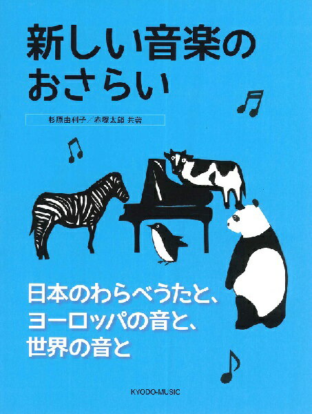 杉原由利子 赤塚太郎メーカー:(株)共同音楽出版社JAN:4520956205251ISBN:9784778504595PCD:0459菊倍 厚さ0.8cm 108ページ刊行日:2022/03/01　
