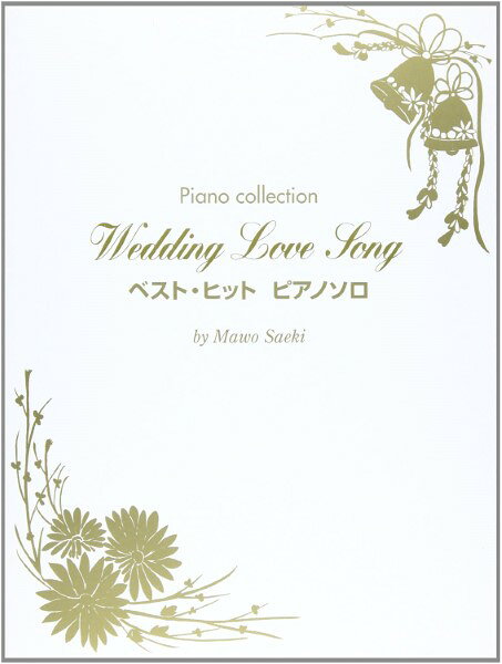 著者：佐伯真魚メーカー:（有）中央アート出版社JAN:4522505012549ISBN:9784813602545PCD:MS130刊行日:2004/12/10収　録　曲： 11曲曲名アーティスト作曲/作詞/編曲/訳詞LOVE LOVE ...