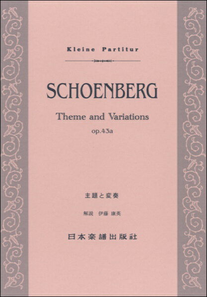 メーカー:日本楽譜出版社JAN:4523420004084ISBN:9784860604080PCD:0408A5 厚さ0.5cm 66ページ刊行日:2015/05/02収　録　曲： 1曲曲名アーティスト作曲/作詞/編曲/訳詞主題と変奏 O...