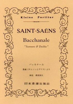 メーカー:日本楽譜出版社JAN:4523420202305ISBN:9784860602307PCD:0230A5 厚さ0.5cm刊行日:2026/01/151:バッカナール Op.28 (歌劇『サムソンとデリラ』より)　
