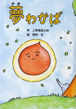 二本松はじめ／作 田村太／絵メーカー:(株)音楽センターJAN:4523810002423ISBN:9784900344914刊行日:2006/07/31二本松はじめさんの歌から絵本が出来ました！絵本をしっかり読んでから、歌を聞かせてあげて...