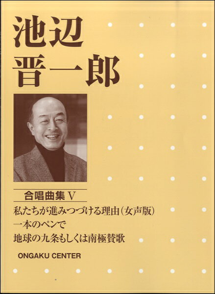 メーカー:(株)音楽センターJAN:4523810004236ISBN:9784903934815PCD:81A4変 厚さ0.3cm 52ページ刊行日:2016/08/19収　録　曲： 3曲曲名アーティスト作曲/作詞/編曲/訳詞私たちが進み...