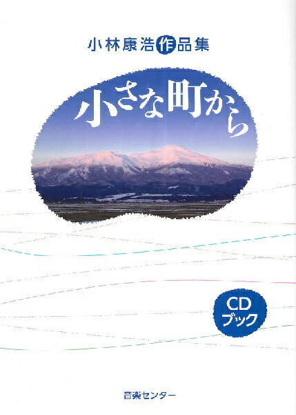 メーカー:(株)音楽センターJAN:4523810004724ISBN:9784910226057刊行日:2021/09/012020年5月に急逝された音楽家・小林康浩さんの作品を収録したCDブックです。 CDには新録音3曲を含む全21 曲...