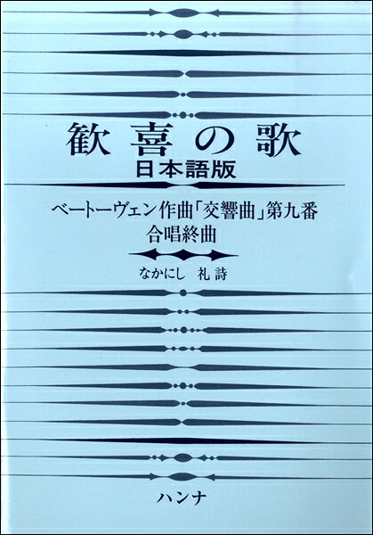 メーカー:ハンナ（ショパン）JAN:4524518006324ISBN:9784907121723PCD:72B5 厚さ0.4cm 64ページ刊行日:2018/07/18収　録　曲： 1曲曲名アーティスト作曲/作詞/編曲/訳詞交響曲第九番ニ...