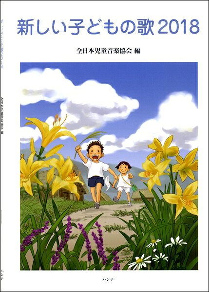 メーカー:ハンナ（ショパン）JAN:4524518008991ISBN:9784907121716PCD:71B5 厚さ0.3cm 48ページ刊行日:2018/08/01収　録　曲： 17曲曲名アーティスト作曲/作詞/編曲/訳詞空ってきれい...
