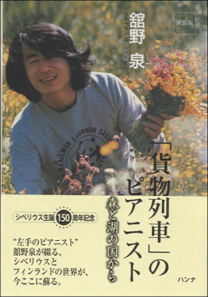 著者：舘野泉メーカー:ハンナ（ショパン）JAN:4524518011106ISBN:9784907121396PCD:39B6 厚さ1.6cm 240ページ刊行日:2015/05/25シベリウス生誕150周年記念新装版! シベリウスの故郷に...