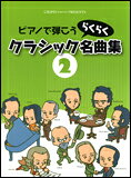 メーカー:ハンナ（ショパン）JAN:4524518091023ISBN:9784883646524PCD:652A4 63ページ刊行日:2010/09/24収　録　曲： 22曲曲名アーティスト作曲/作詞/編曲/訳詞ピアノソナタ 第11番 第...