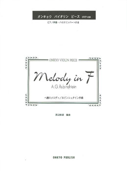 メーカー:(株)オンキョウパブリッシュJAN:4524643045281ISBN:9784872255300PCD:4528 10ページ収　録　曲： 1曲曲名アーティスト作曲/作詞/編曲/訳詞へ調のメロディ&nbsp;作曲：ルビンシテイン ...