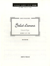 メーカー:(株)オンキョウパブリッシュJAN:4524643045823ISBN:9784872257472PCD:4582菊倍 7ページ収　録　曲： 1曲曲名アーティスト作曲/作詞/編曲/訳詞愛の挨拶／Salut d’amour&nbsp...