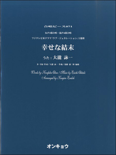 メーカー:(株)オンキョウパブリッシュJAN:4524643051596ISBN:9784872254907PCD:5159菊倍 厚さ0.2cm 16ページ刊行日:2015/04/25収　録　曲： 1曲曲名アーティスト作曲/作詞/編曲/訳詞...