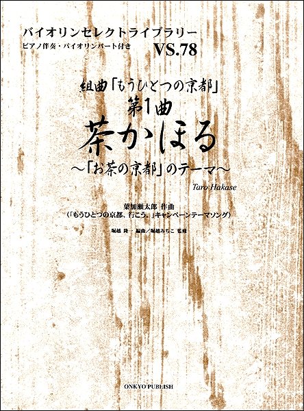 メーカー:(株)オンキョウパブリッシュJAN:4524643070788ISBN:9784866050706PCD:7078菊倍判 厚さ0.2cm 16ページ刊行日:2017/06/02収　録　曲： 1曲曲名アーティスト作曲/作詞/編曲/訳...