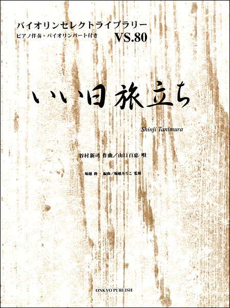 メーカー:(株)オンキョウパブリッシュJAN:4524643070801ISBN:9784866050775PCD:7080菊倍判 厚さ0.2cm 16ページ刊行日:2017/07/21収　録　曲： 1曲曲名アーティスト作曲/作詞/編曲/訳...