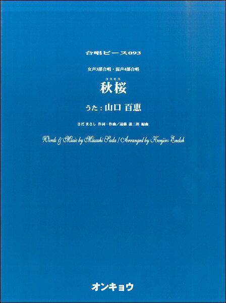 メーカー:(株)オンキョウパブリッシュJAN:4524643100836ISBN:9784866050836PCD:0083菊倍判 厚さ0.2cm 16ページ刊行日:2017/09/25収　録　曲： 1曲曲名アーティスト作曲/作詞/編曲/訳...