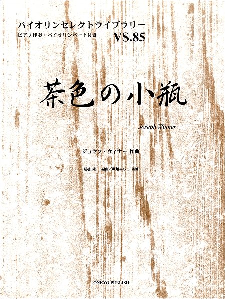 メーカー:(株)オンキョウパブリッシュJAN:4524643100997ISBN:9784866050997PCD:0099菊倍判 厚さ0.2cm 9ページ刊行日:2018/04/12収　録　曲： 1曲曲名アーティスト作曲/作詞/編曲/訳詞...