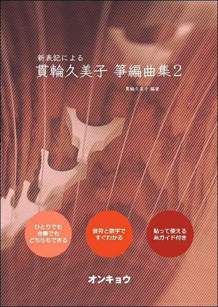 メーカー:(株)オンキョウパブリッシュJAN:4524643101543ISBN:9784866051543PCD:0154A4 厚さ0.4cm 48ページ刊行日:2019/10/25収　録　曲： 3曲曲名アーティスト作曲/作詞/編曲/訳詞...