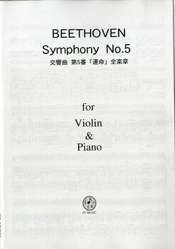 メーカー:FCミュージックJAN:4525074004755ISBN:9784873144757PCD:VB001A4変 41ページ刊行日:2012/02/01収　録　曲： 1曲曲名アーティスト作曲/作詞/編曲/訳詞交響曲 第5番 全楽章&...