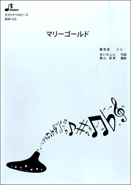 メーカー:（株）ブレーメンJAN:4529737171235PCD:BOK-123サイズ0.1cm刊行日:2019/11/22収　録　曲： 1曲曲名アーティスト作曲/作詞/編曲/訳詞マリーゴールドあいみょん作曲：あいみょん 編曲：蔭山 真章...