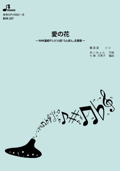 メーカー:（株）ブレーメンJAN:4529737172072PCD:BOK-207A4 厚さ0.1cm刊行日:2023/09/19作曲：あいみょん編曲：七條 万貴子難易度：中級演奏時間：3:55使用楽器：オカリナ（AC）備考：あいみょん /...